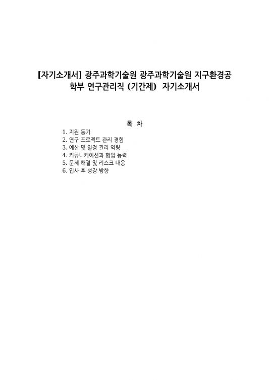 [자기소개서] 광주과학기술원 광주과학기술원 지구환경공학부 연구관리직 (기간제) 자기소개서
