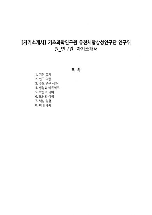 [자기소개서] 기초과학연구원 유전체항상성연구단 연구위원_연구원 자기소개서