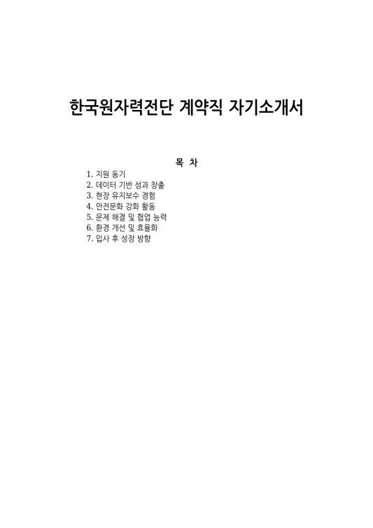 한국원자력전단 계약직 자기소개서