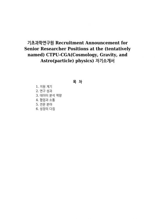 기초과학연구원 Recruitment Announcement for Senior Researcher Positions at the (tentatively named) CTPU-CGA(Cosmology, Gravity, and Astro(particle) physics) 자기소개서