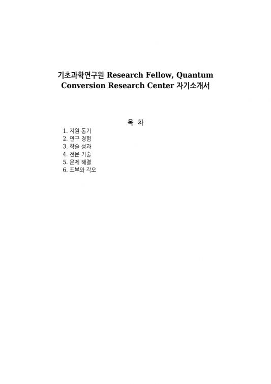 기초과학연구원 Research Fellow, Quantum Conversion Research Center 자기소개서