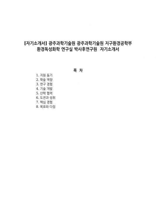 [자기소개서] 광주과학기술원 광주과학기술원 지구환경공학부 환경독성화학 연구실 박사후연구원 자기소개서