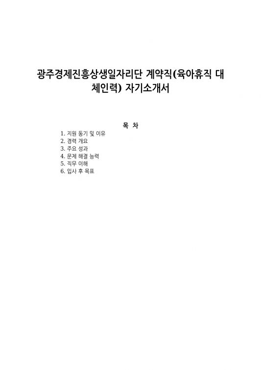 광주경제진흥상생일자리단 계약직(육아휴직 대체인력) 자기소개서