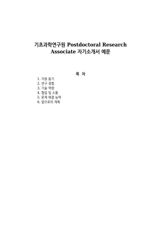 기초과학연구원 Postdoctoral Research Associate 자기소개서 예문