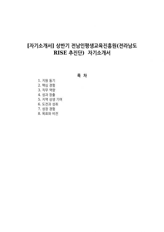 [자기소개서] 상반기 전남인평생교육진흥원(전라남도 RISE 추진단) 자기소개서