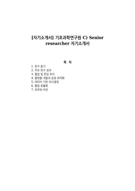 [자기소개서] 기초과학연구원 C) Senior researcher 자기소개서