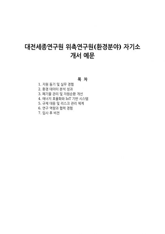 대전세종연구원 위촉연구원(환경분야) 자기소개서 예문