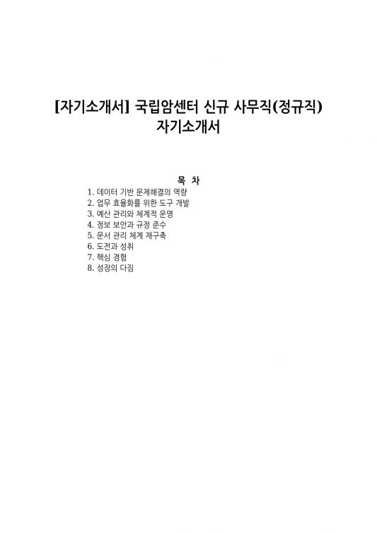 [자기소개서] 국립암센터 신규 사무직(정규직) 자기소개서