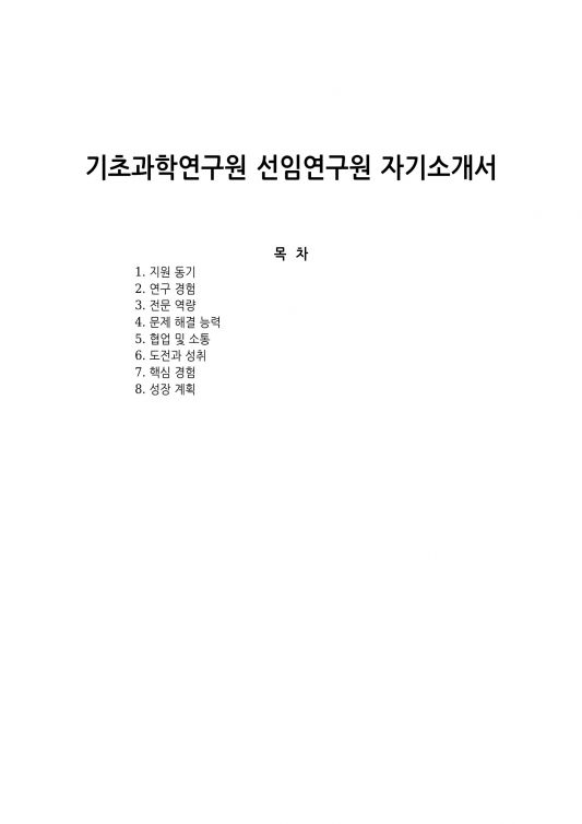 기초과학연구원 선임연구원 자기소개서