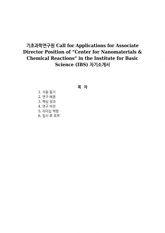 기초과학연구원 Call for Applications for Associate Director Position of “Center for Nanomaterials & Chemical Reactions” in the Institute for Basic Science (IBS) 자기소개서