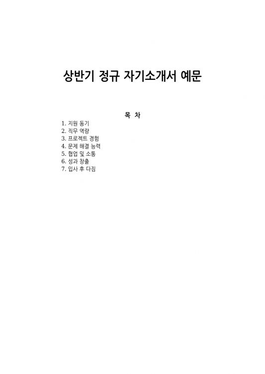 상반기 정규 자기소개서 예문