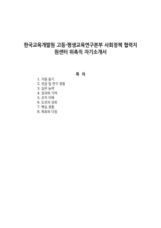 한국교육개발원 고등·평생교육연구본부 사회정책 협력지원센터 위촉직 자기소개서