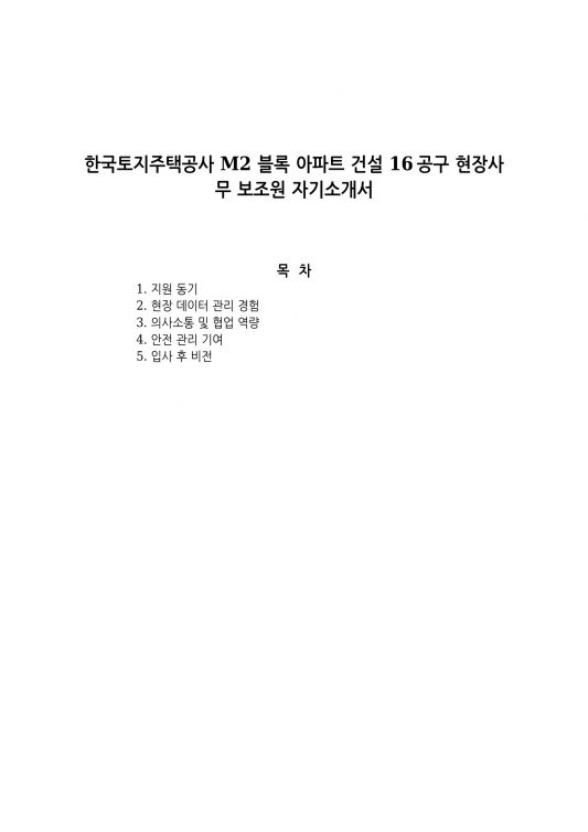 한국토지주택공사 M2 블록 아파트 건설 16공구 현장사무 보조원 자기소개서