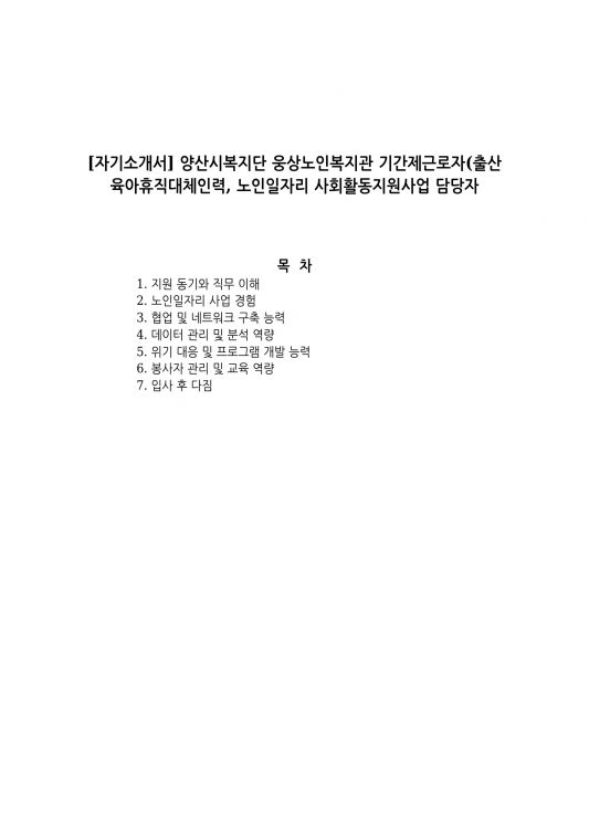 [자기소개서] 양산시복지단 웅상노인복지관 기간제근로자(출산육아휴직대체인력, 노인일자리 사회활동지원사업 담당자
