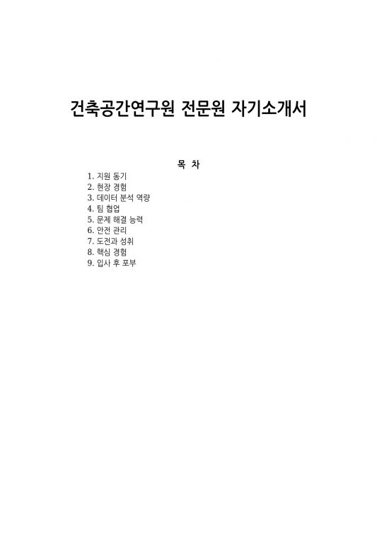 건축공간연구원 전문원 자기소개서