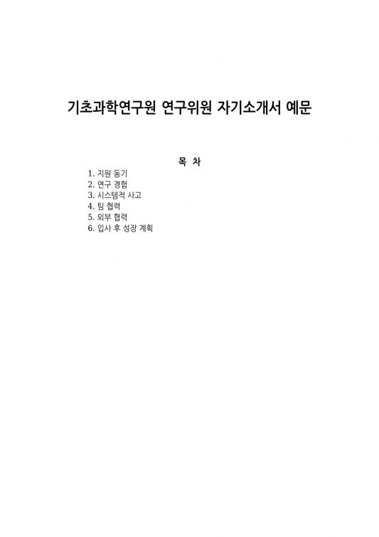 기초과학연구원 연구위원 자기소개서 예문