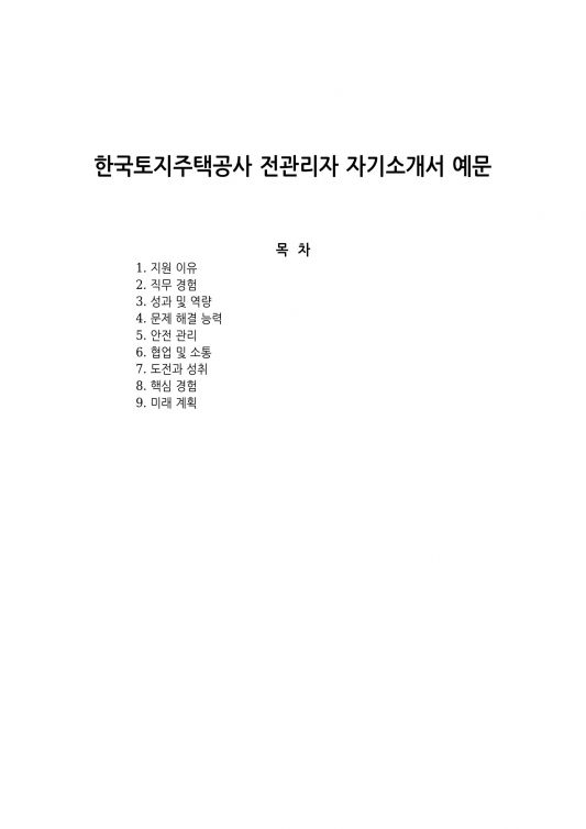 한국토지주택공사 전관리자 자기소개서 예문