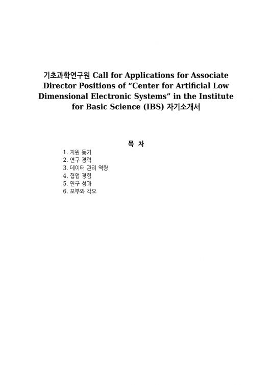기초과학연구원 Call for Applications for Associate Director Positions of “Center for Artificial Low Dimensional Electronic Systems” in the Institute for Basic Science (IBS) 자기소개서