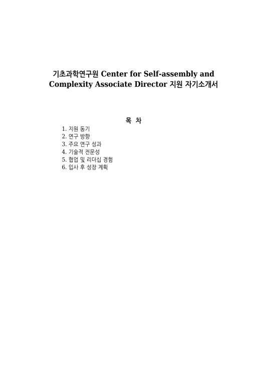기초과학연구원 Center for Self-assembly and Complexity Associate Director 지원 자기소개서