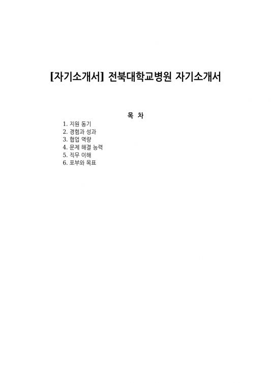 [자기소개서] 전북대학교병원 자기소개서