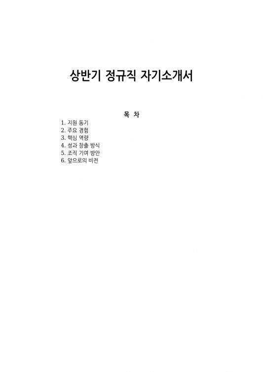 상반기 정규직 자기소개서