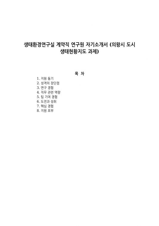 생태환경연구실 계약직 연구원 자기소개서 (의왕시 도시생태현황지도 과제)
