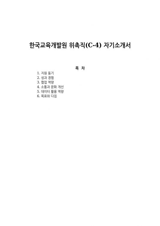 한국교육개발원 위촉직(C-4) 자기소개서
