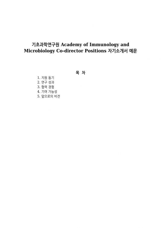 기초과학연구원 Academy of Immunology and Microbiology Co-director Positions 자기소개서 예문