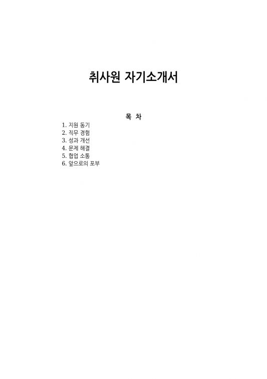 취사원 자기소개서
