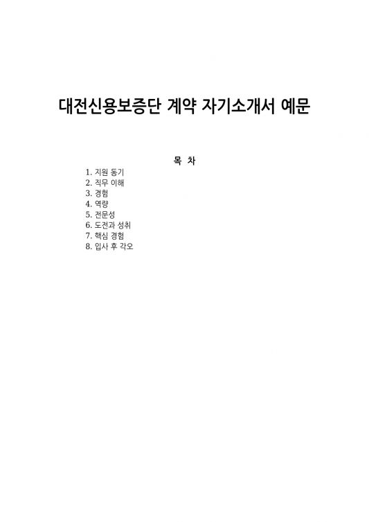 대전신용보증단 계약 자기소개서 예문