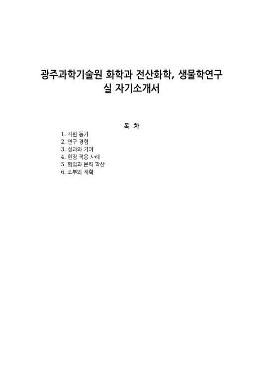 광주과학기술원 화학과 전산화학, 생물학연구실 자기소개서
