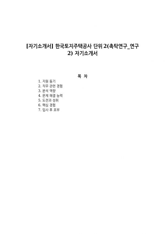 [자기소개서] 한국토지주택공사 단위2(촉탁연구_연구2) 자기소개서