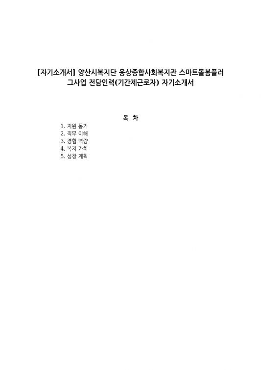 [자기소개서] 양산시복지단 웅상종합사회복지관 스마트돌봄플러그사업 전담인력(기간제근로자) 자기소개서