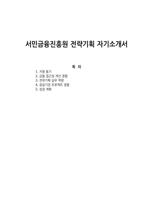 서민금융진흥원 전략기획 자기소개서