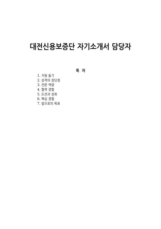 대전신용보증단 자기소개서 담당자