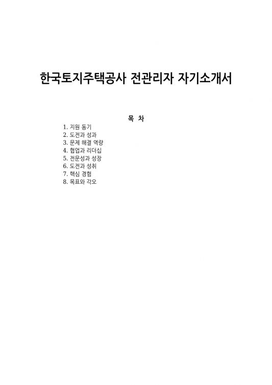 한국토지주택공사 전관리자 자기소개서