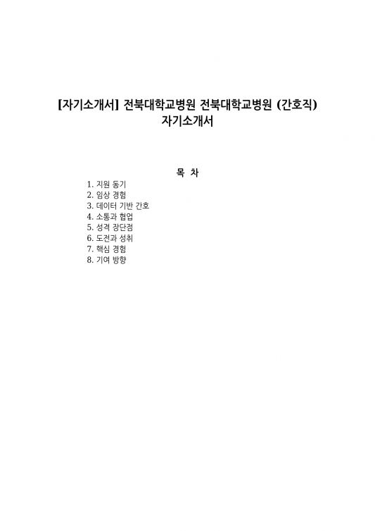 [자기소개서] 전북대학교병원 전북대학교병원 (간호직) 자기소개서