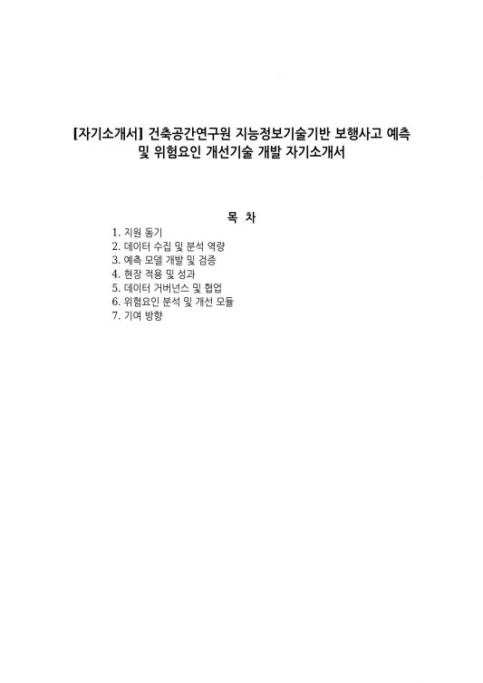 [자기소개서] 건축공간연구원 지능정보기술기반 보행사고 예측 및 위험요인 개선기술 개발 자기소개서