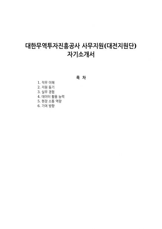대한무역투자진흥공사 사무지원(대전지원단) 자기소개서