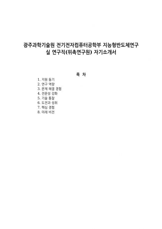 광주과학기술원 전기전자컴퓨터공학부 지능형반도체연구실 연구직(위촉연구원) 자기소개서