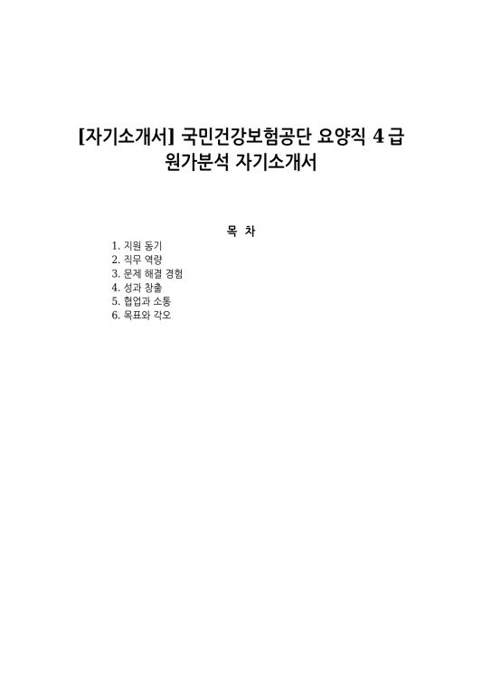 [자기소개서] 국민건강보험공단 요양직 4급 원가분석 자기소개서