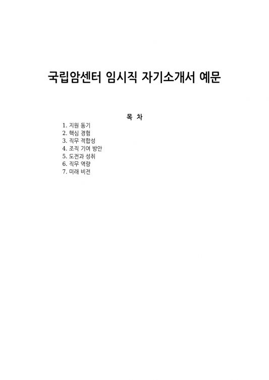 국립암센터 임시직 자기소개서 예문