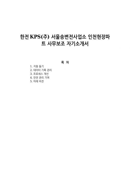 한전KPS(주) 서울송변전사업소 인천현장파트 사무보조 자기소개서
