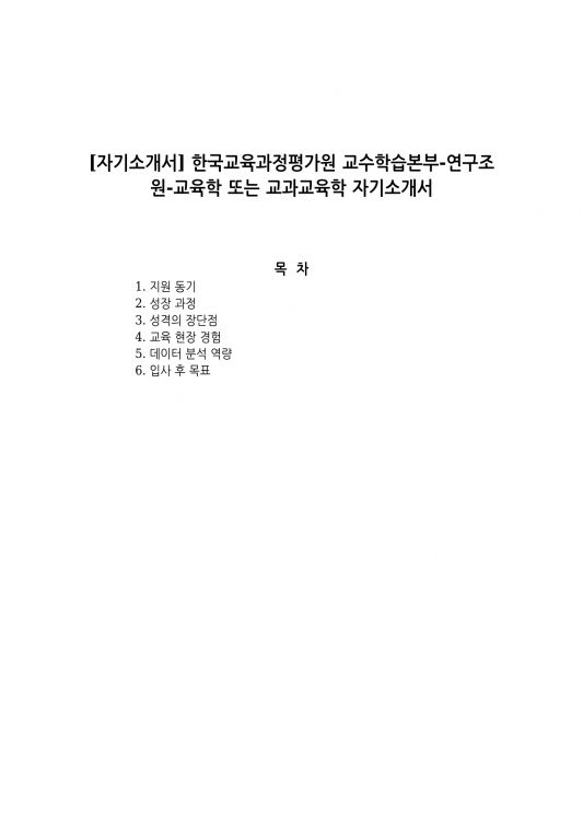 [자기소개서] 한국교육과정평가원 교수학습본부-연구조원-교육학 또는 교과교육학 자기소개서