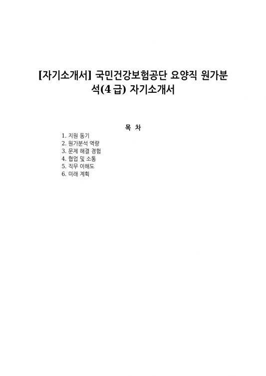 [자기소개서] 국민건강보험공단 요양직 원가분석(4급) 자기소개서