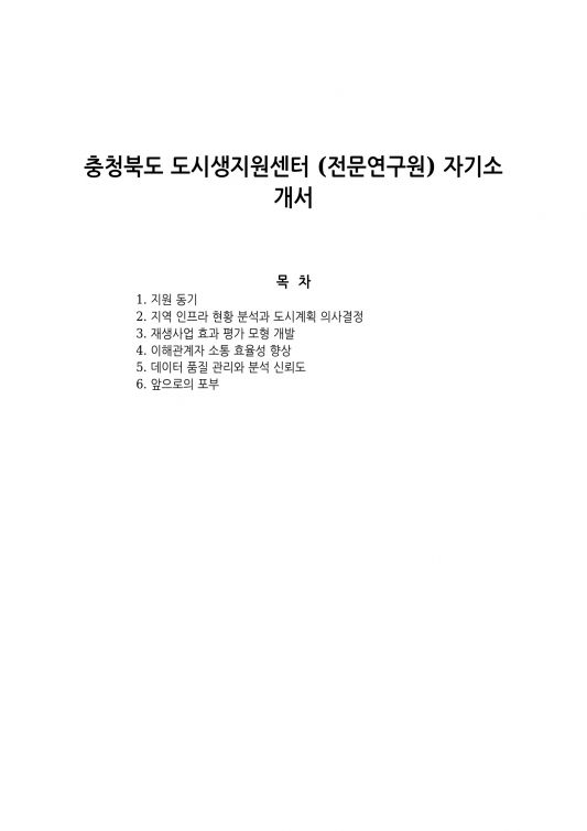 충청북도 도시생지원센터 (전문연구원) 자기소개서