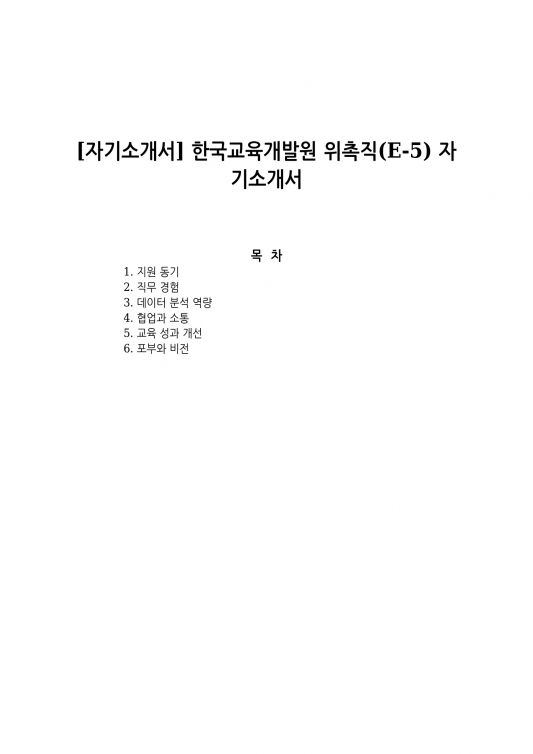 [자기소개서] 한국교육개발원 위촉직(E-5) 자기소개서