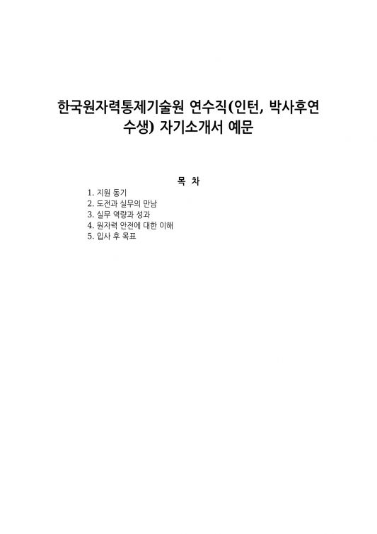 한국원자력통제기술원 연수직(인턴, 박사후연수생) 자기소개서 예문