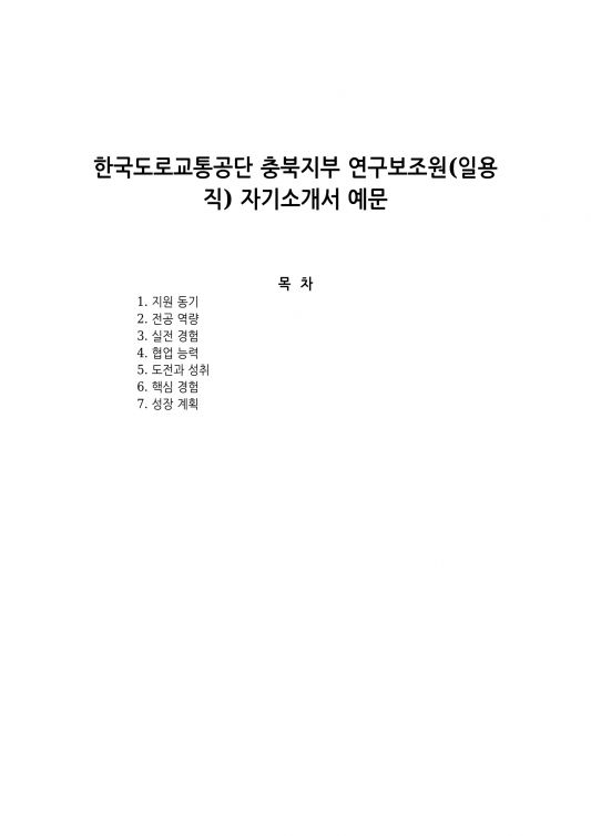 한국도로교통공단 충북지부 연구보조원(일용직) 자기소개서 예문