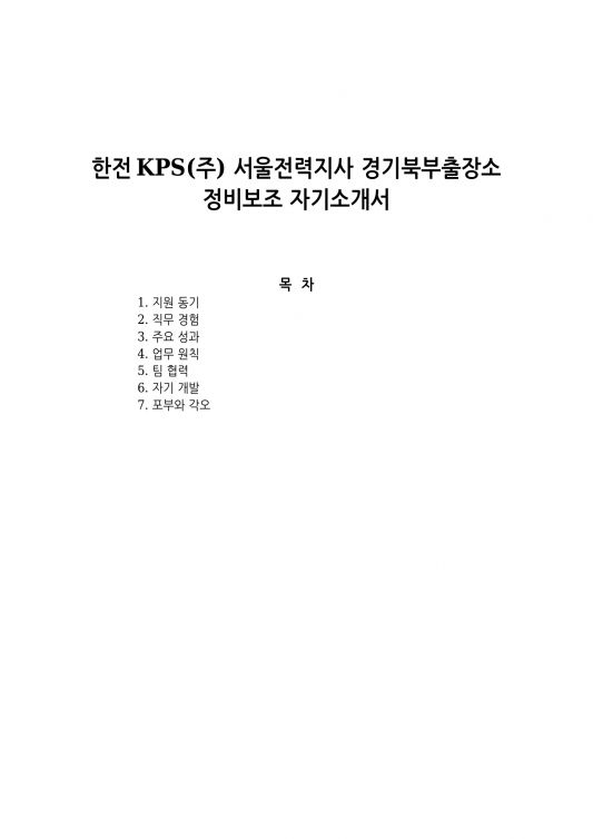 한전KPS(주) 서울전력지사 경기북부출장소 정비보조 자기소개서